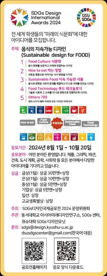 SDGs Design International Awards 2024 | 요즘것들
