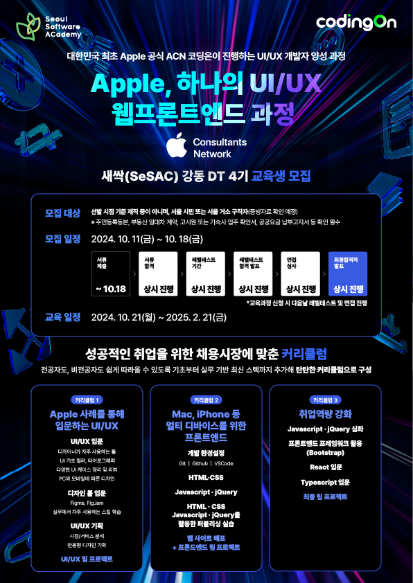[새싹 SeSAC x 코딩온] Apple, 하나의 UX/UI 프론트엔드 · 기획부터 디자인 개발까지! 강동 DT 4기 | 요즘것들