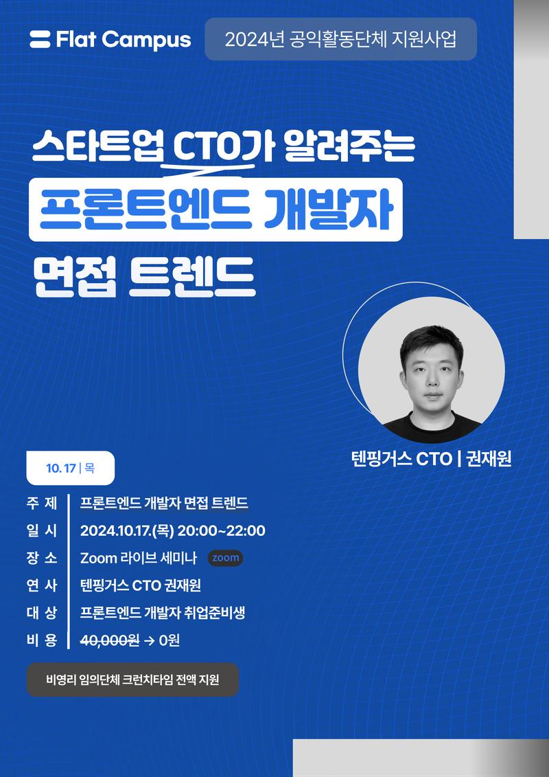 플랫캠퍼스 스타트업 Cto가 알려주는 프론트엔드 개발자 면접 트렌드 요즘것들