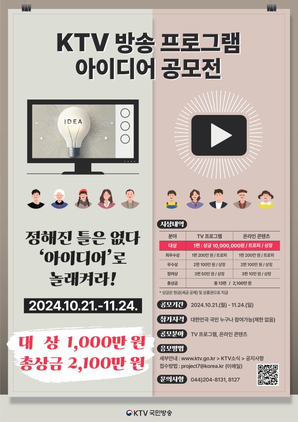 2024년 KTV 방송 프로그램 아이디어 공모전 | 요즘것들