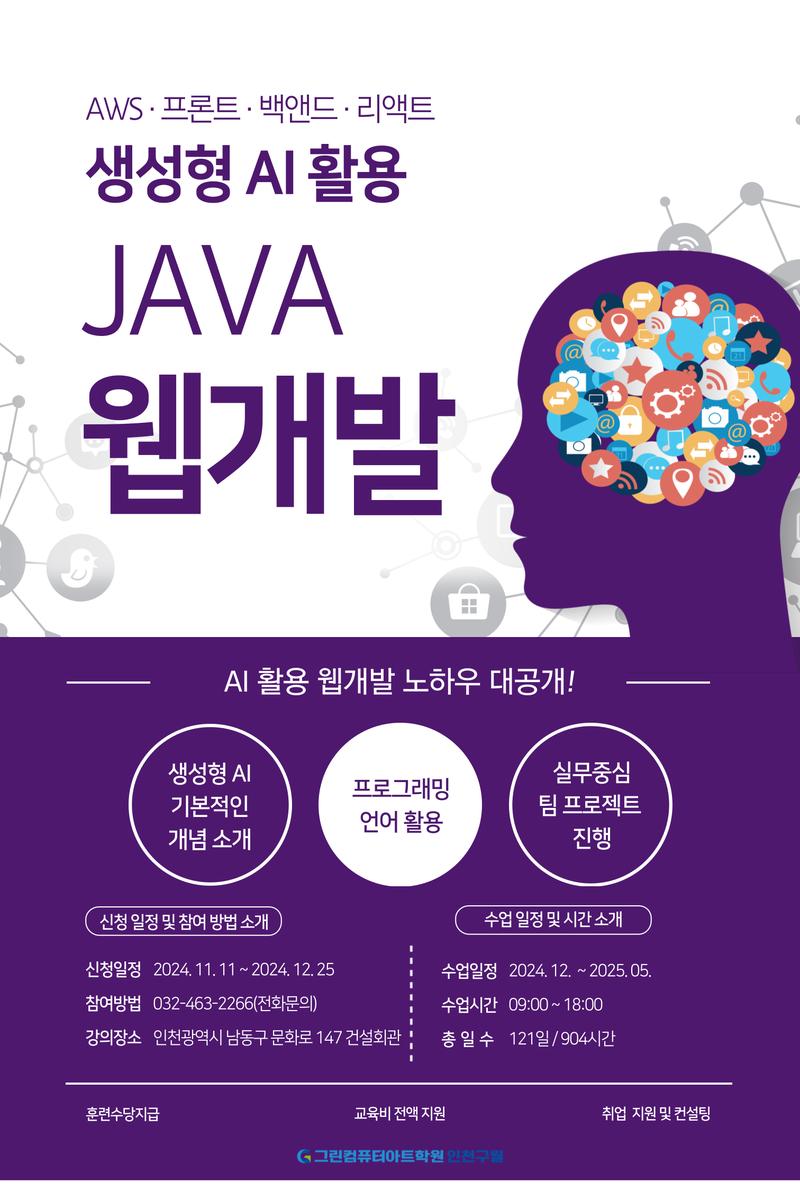 인천구월그린컴퓨터아트학원 생성형 Ai활용 Java 웹개발 프로젝트 1기 교육생 모집 전액국비취업연계과정 요즘것들