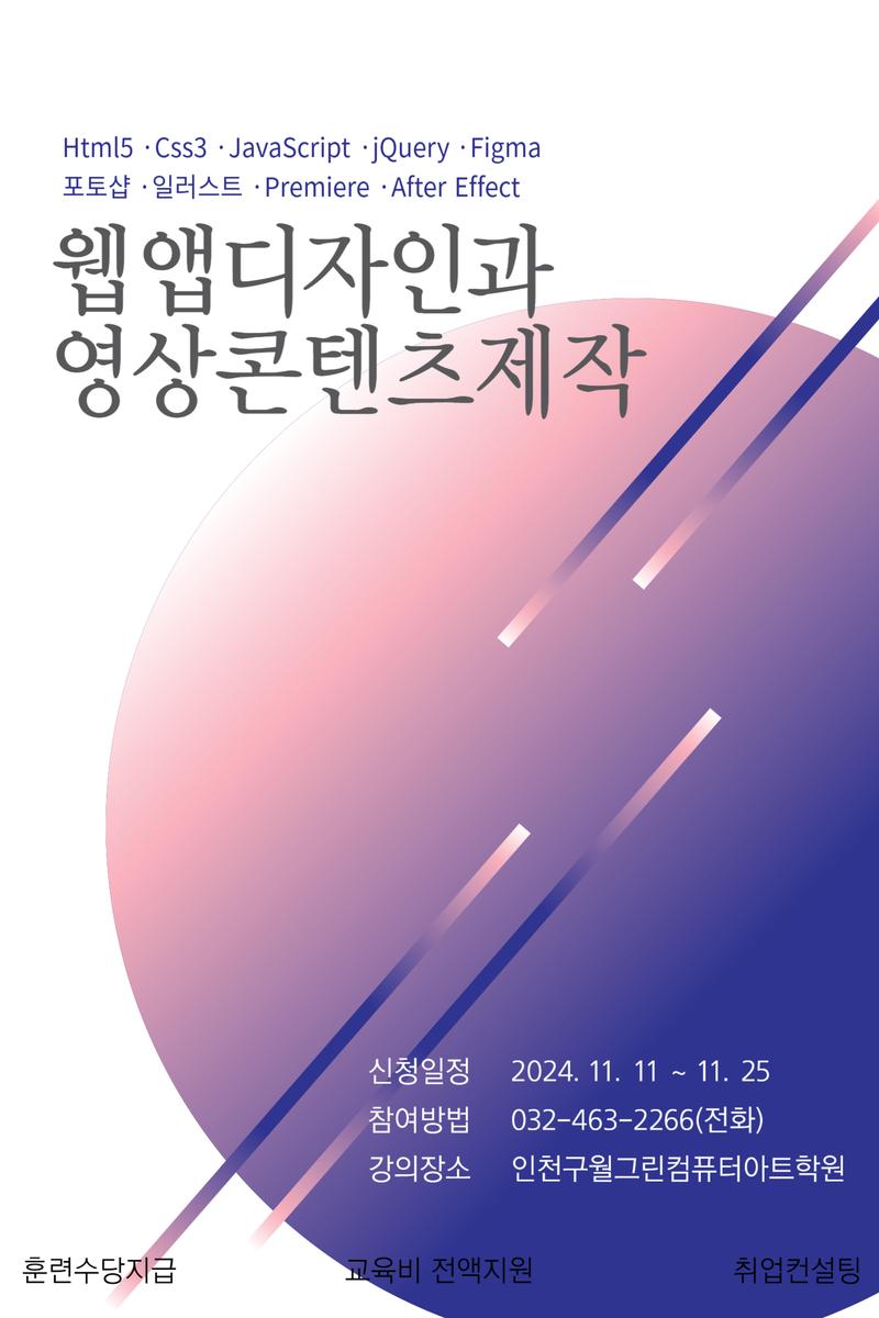 인천구월그린컴퓨터아트학원 웹앱디자인과 영상콘텐츠제작 프로젝트 2기 교육생 모집 전액국비취업연계과정 요즘것들