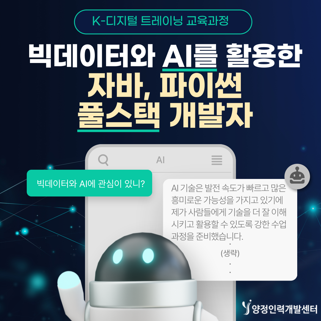 [KDT] 빅데이터, AI를 활용한 풀스택 개발자 교육생 모집 -전액국비지원교육 | 요즘것들