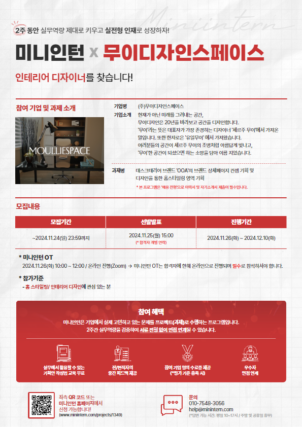 미니인턴x무이디자인스페이스 마감임박 전방위 인테리어 및 공간 디자이너로 취업하고 싶은 분 모집 중 ~1124 요즘것들