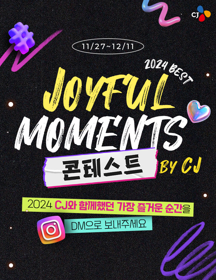 2024 CJ BEST JOYFULMOMENTS 콘테스트 | 요즘것들