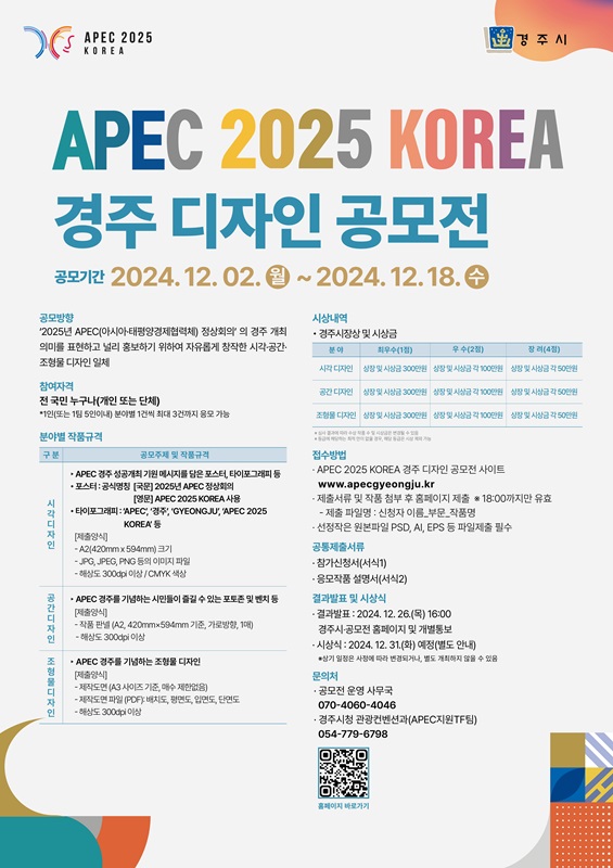 APEC 2025 KOREA 경주 디자인 공모전 | 요즘것들