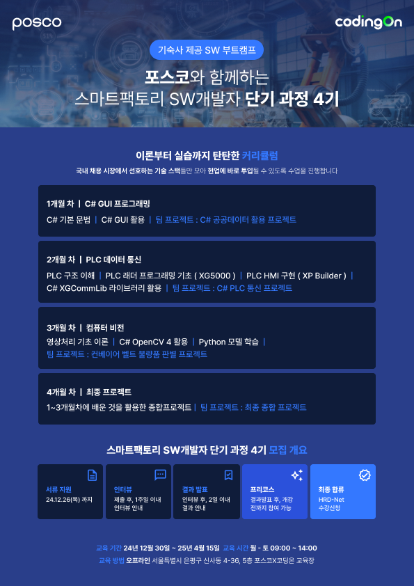 대기업 취업 시장의 핵심 심화 프로젝트 경험으로 완성하는 스마트팩토리 Sw 개발자 단기 4기 요즘것들
