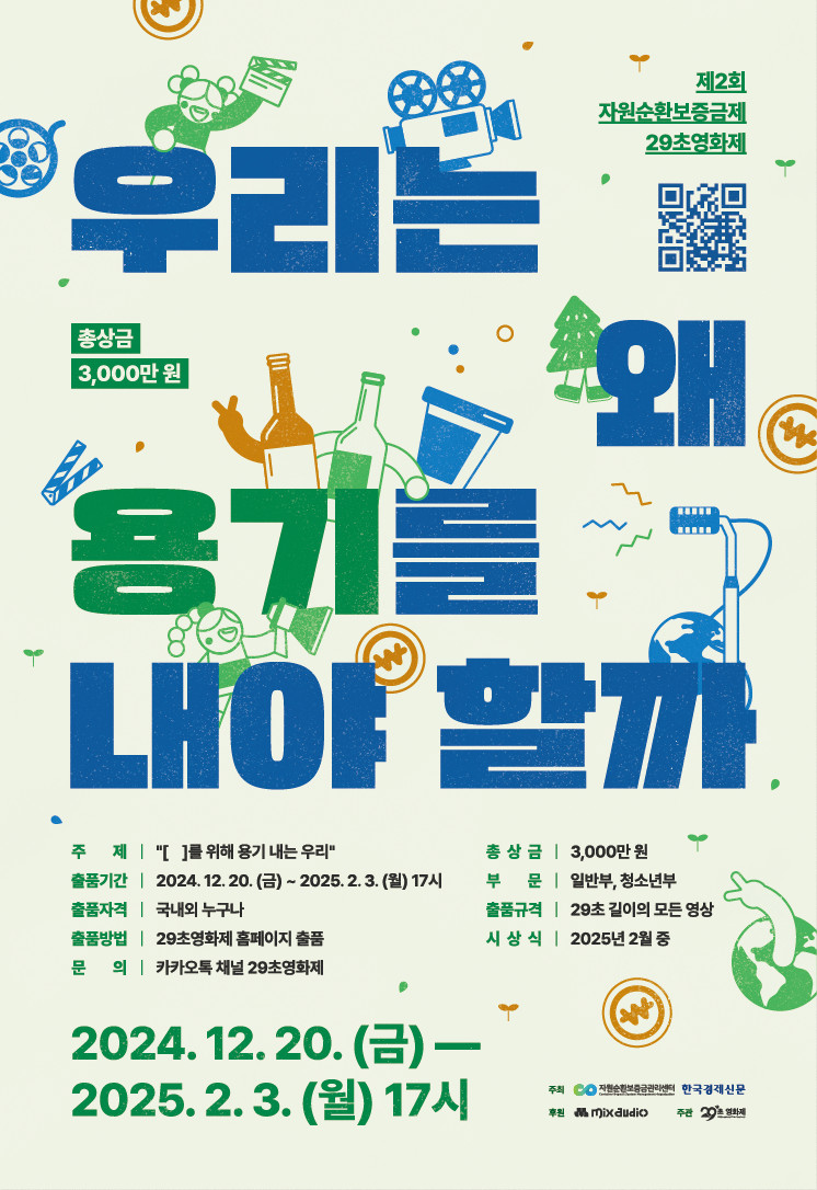 제2회 자원순환보증금제 29초영화제 | 요즘것들