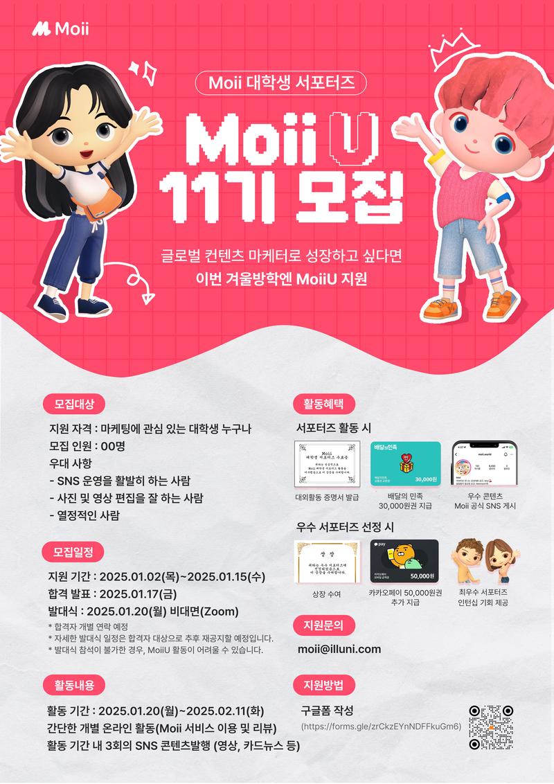 Moii 대학생 서포터즈 MoiiU 11기 모집 | 요즘것들