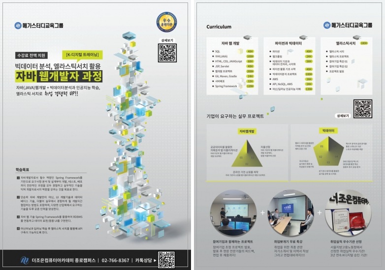 빅데이터분석with 파이썬과 엘라스틱서치를 활용한 자바java웹개발자양성 교육생모집 요즘것들