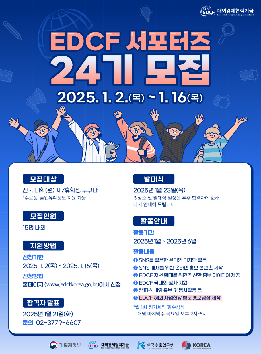 2025년 상반기 EDCF 서포터즈 모집 | 요즘것들