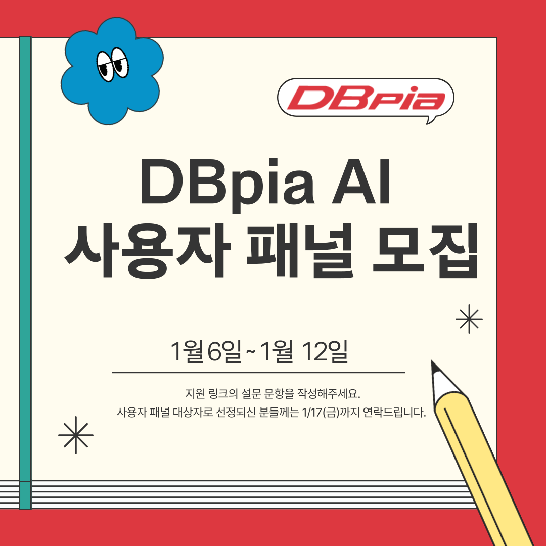 DBpia AI 대학생 패널 모집 | 요즘것들