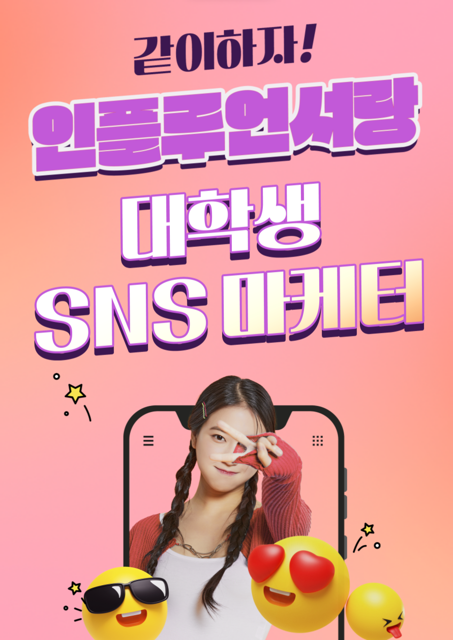 [한국대학생인재협회/MZ 대학생 마케터] 인플루언서랑 함께하는 SNS 콘텐츠 마케팅 11주 | 요즘것들