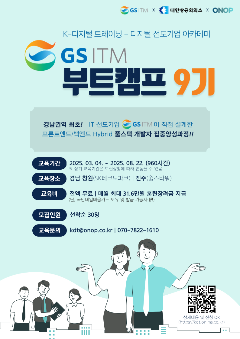 [GSITM] 프론트엔드+백엔드+현업 프로젝트 ALL IN ONE 풀스택 개발자 양성을 위한 부트캠프 9기 | 요즘것들