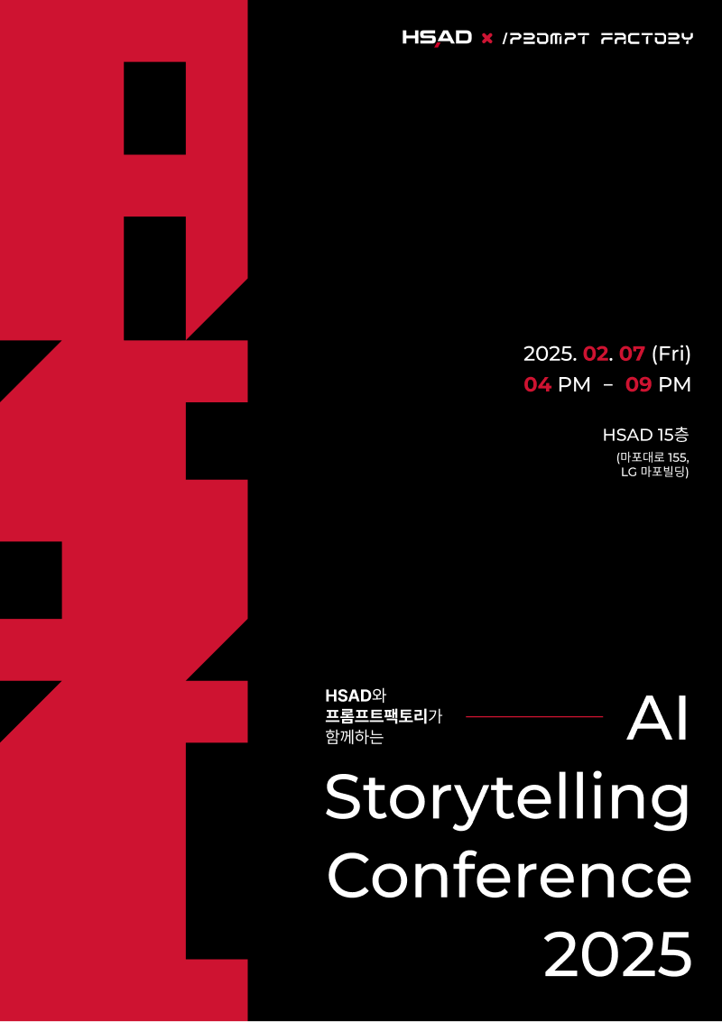 2025 HSAD와 PF가 함께하는 AI 스토리텔링 컨퍼런스 | 요즘것들