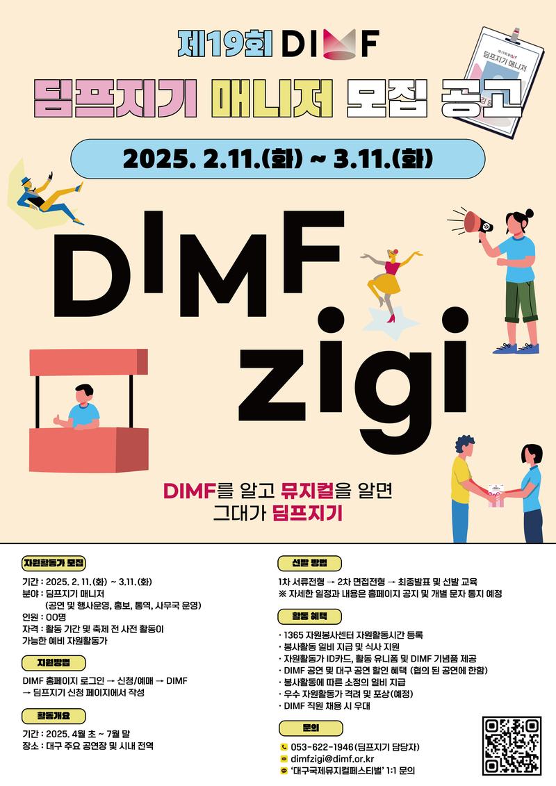 제19회 DIMF 딤프지기 매니저 모집 | 요즘것들