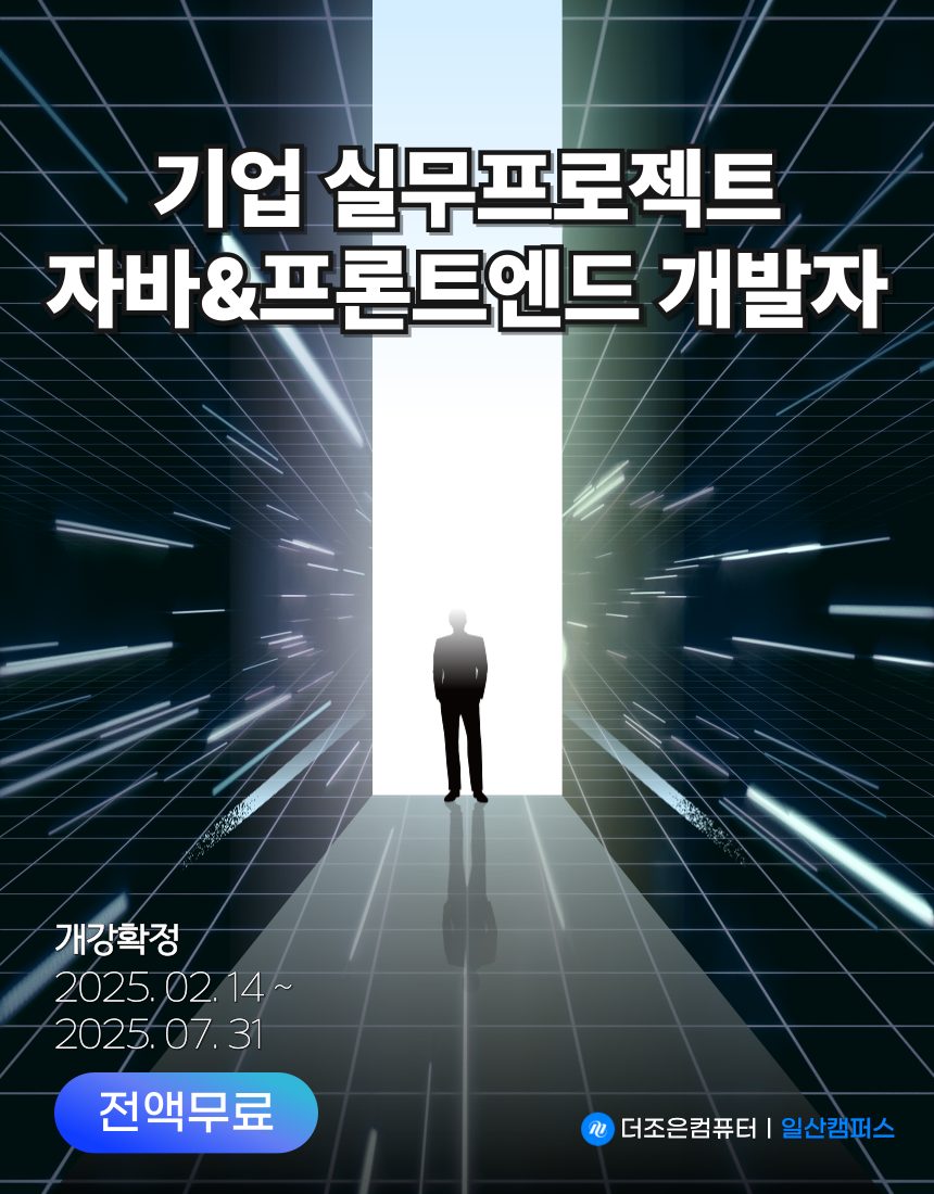 일산 2월 개강확정 기업실무 프로젝트기반 자바and프론트엔드 개발자 전액무료 Kdt 취업과정 요즘것들