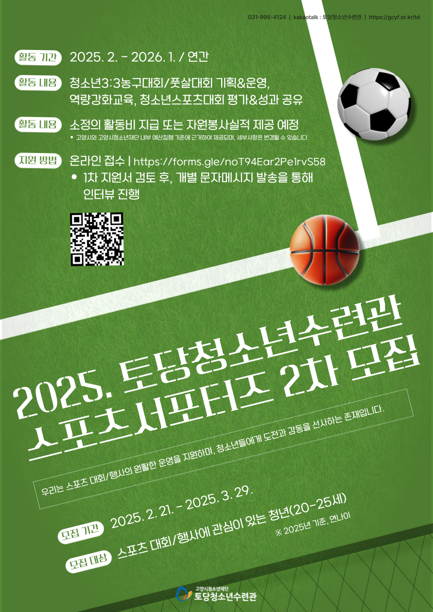 고양시청소년재단 토당청소년수련관 스포츠활동서포터즈 2차모집 요즘것들