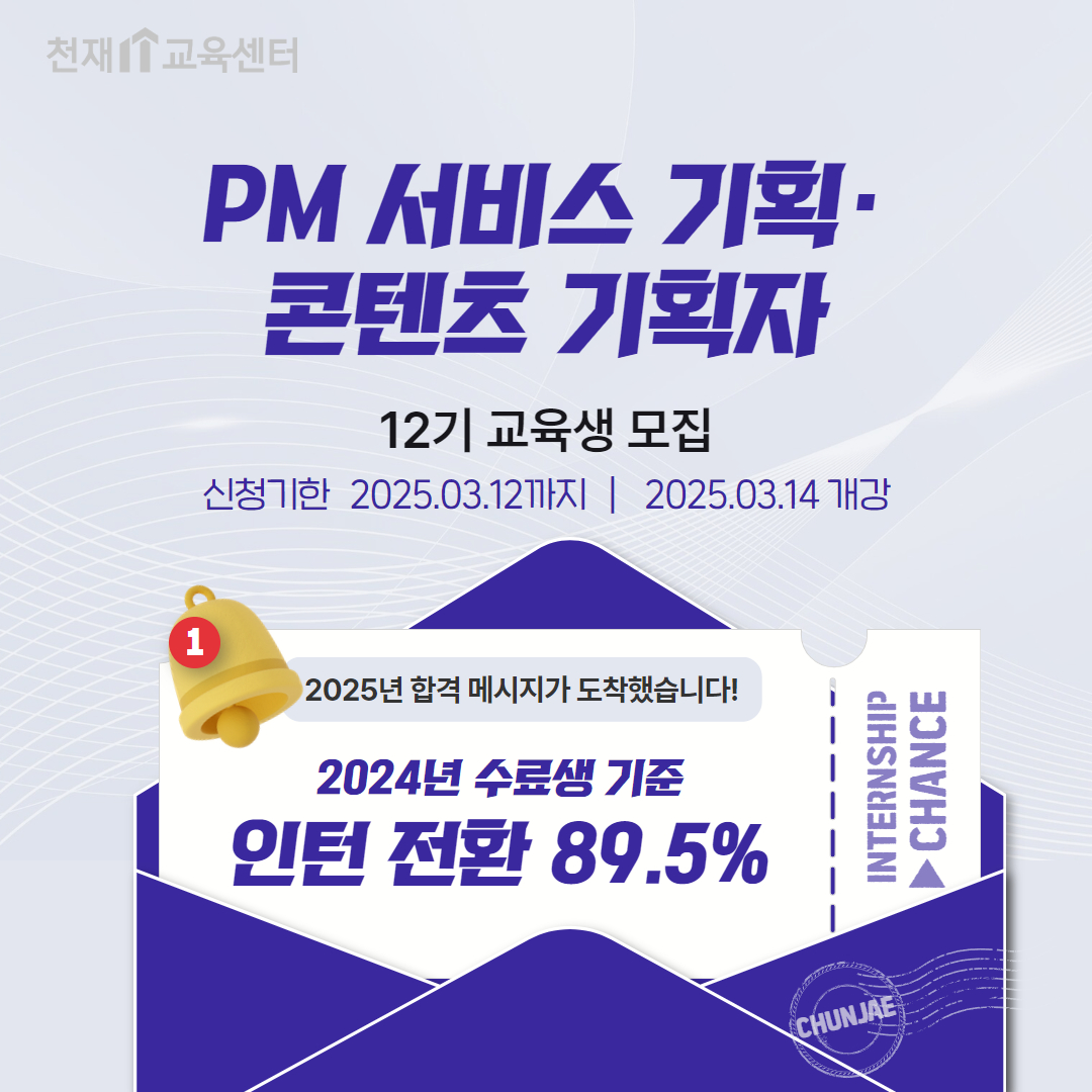 천재IT교육센터 '에듀테크 PM 서비스/콘텐츠 기획자 12기' 모집 | 요즘것들