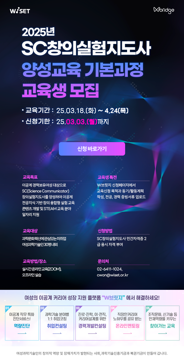[WISET] 2025년 SC창의실험지도사 양성교육 기본과정 | 요즘것들