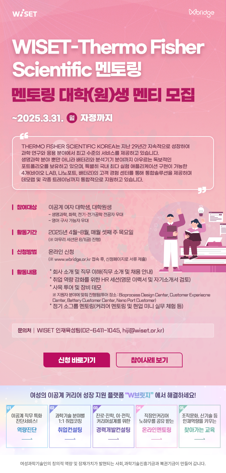 2025년 WISET-써모 피셔 사이언티픽 멘토링 참여 대학(원)생 멘티 모집 | 요즘것들