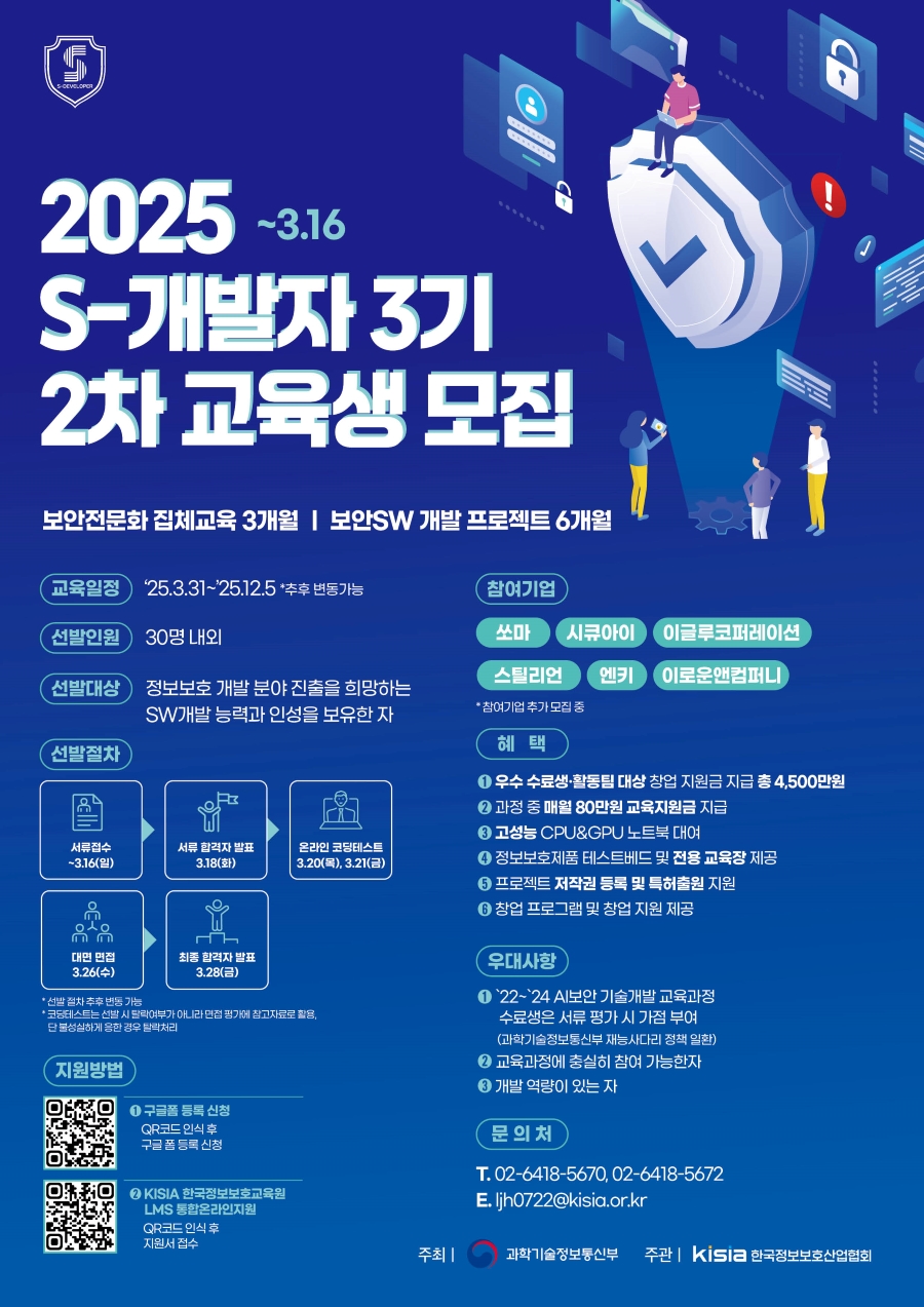 [한국정보보호산업협회 KISIA] 2025년 S-개발자 교육생 모집(~3.16) | 요즘것들
