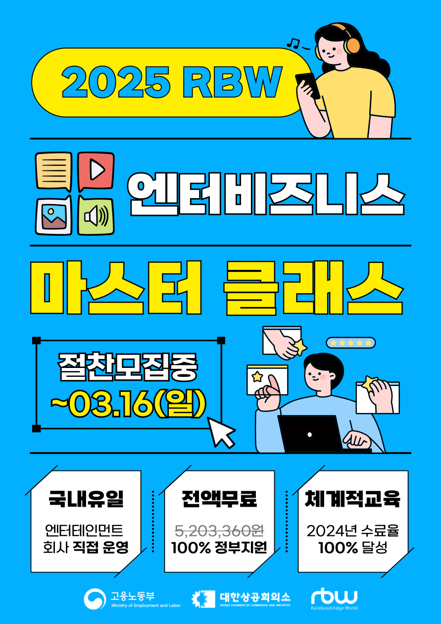 2025 RBW 엔터비즈니스 마스터 클래스 1기 모집 공고(~25.03.16) | 요즘것들