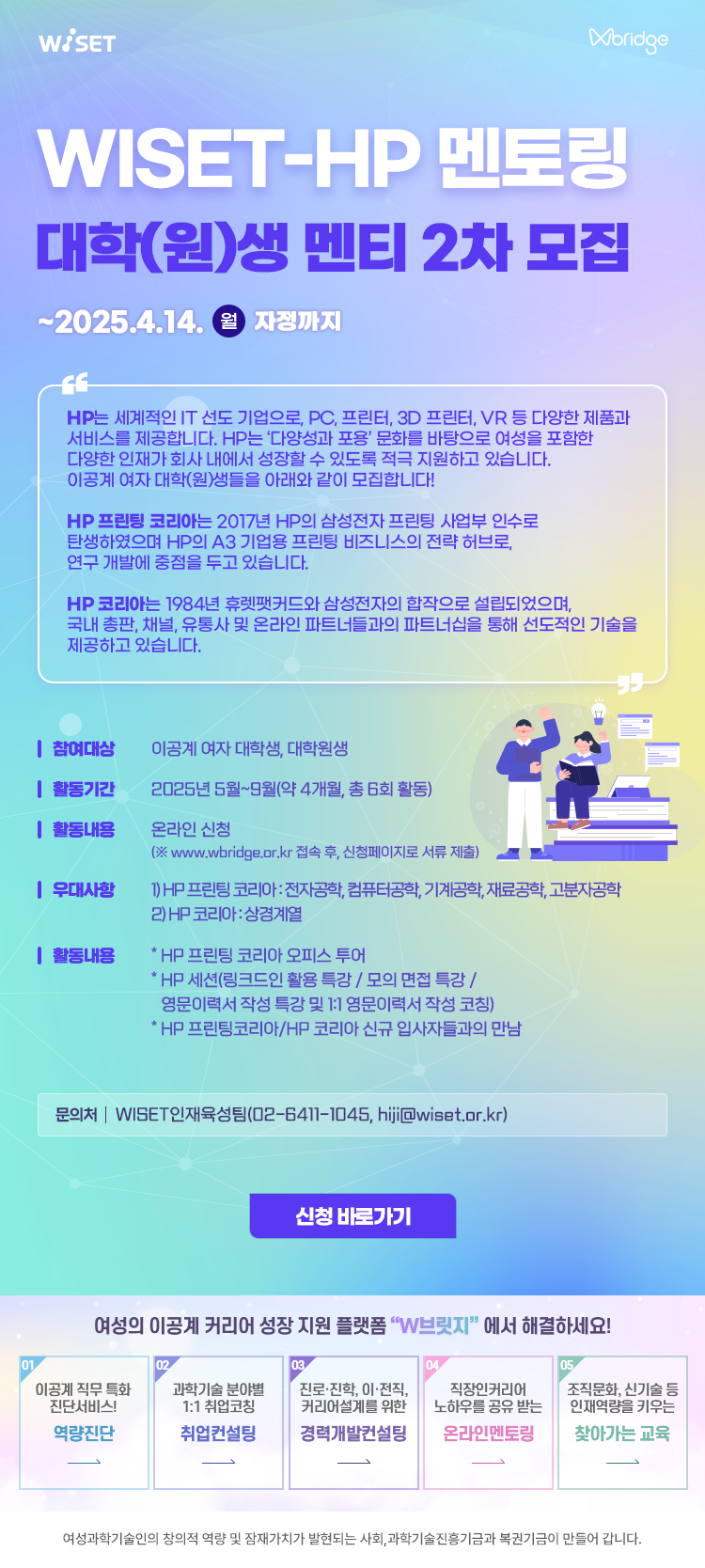 2025년 WISET-HP 글로벌 멘토링 멘티 2차 모집 | 요즘것들