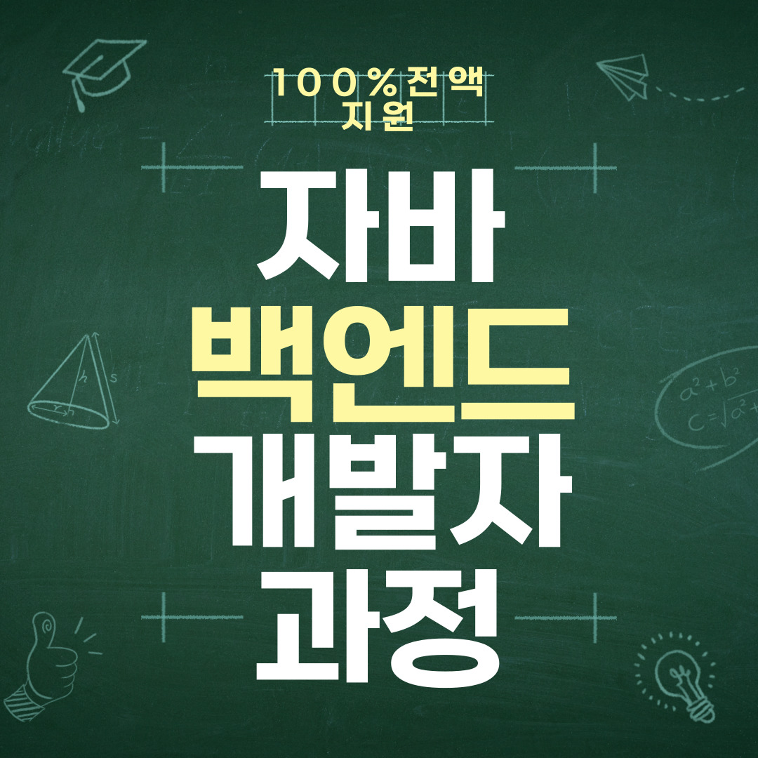 디지털컨버전스 Ai활용 자바javaand스프링spring기반 백엔드 It 웹개발자 요즘것들