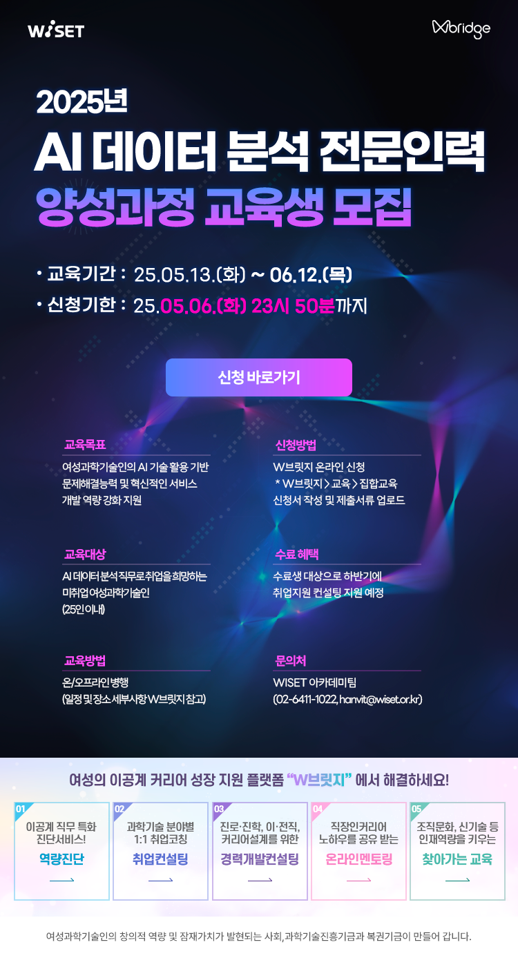 [WISET] 2025년 AI 데이터 분석 전문인력 양성과정 교육생 모집 | 요즘것들