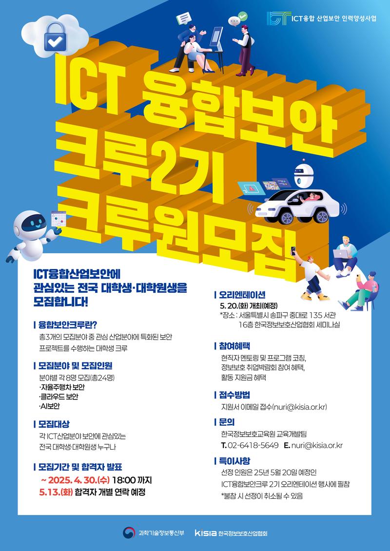[KISIA] 2025 ICT융합 산업보안 융합보안크루 크루원 모집 | 요즘것들