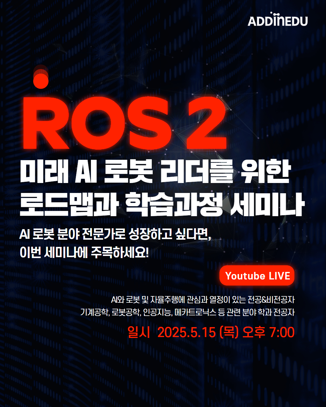 ADDINEDU 미래 AI로봇 리더를 위한 로드맵 및 교육과정 세미나 | 요즘것들