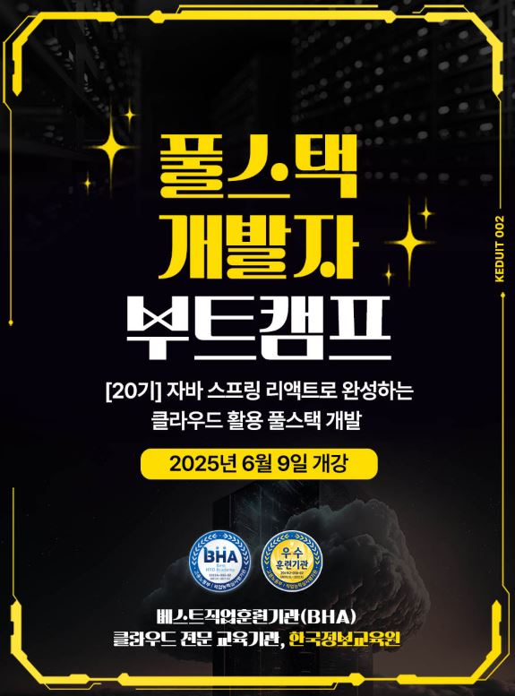 20기 자바 스프링 리액트로 완성하는 클라우드 활용 풀스택 개발 요즘것들