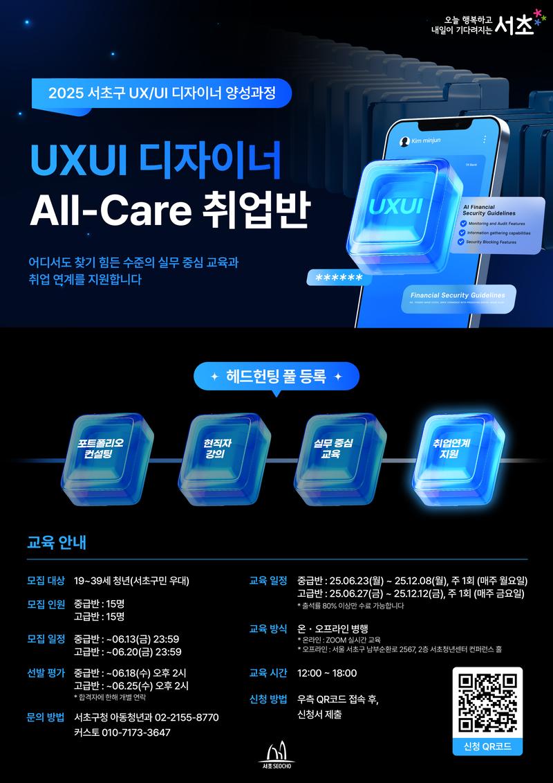 [전국/무료] 서초구 지원 UXUI 디자이너 All-Care 취업반 | 요즘것들