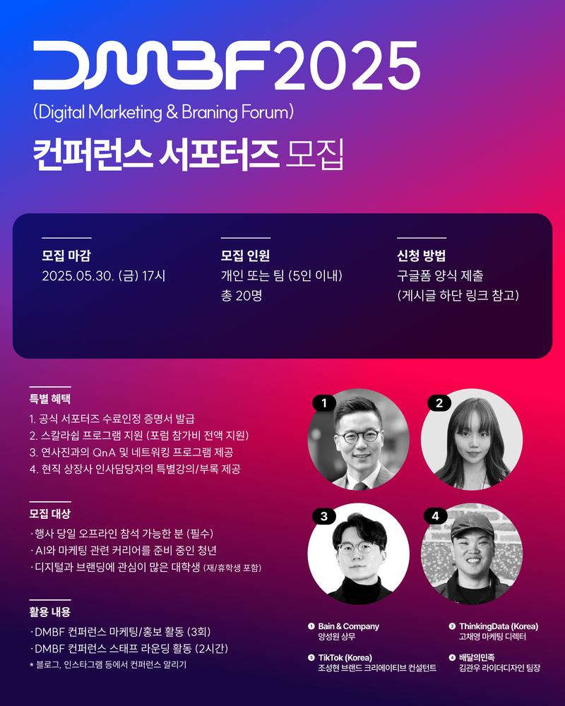 틱톡·알리바바·베인앤컴퍼니와 함께하는 DMBF 2025 서포터즈 | 요즘것들