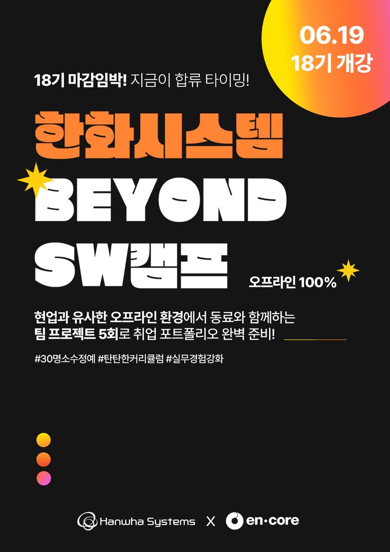 한화시스템 BEYOND SW 캠프 17기 | 요즘것들