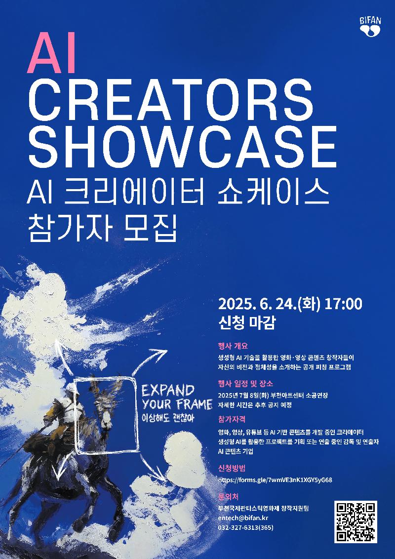 [BIFAN] AI 크리에이터 쇼케이스 참가자 모집! | 요즘것들