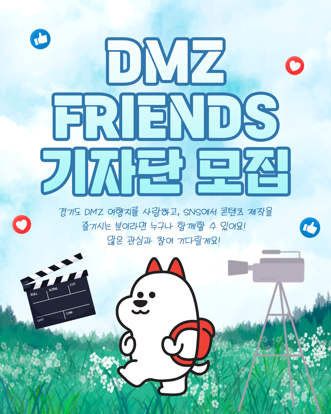 [경기관광공사] 2025년 DMZ FRIENDS 기자단 모집 | 요즘것들