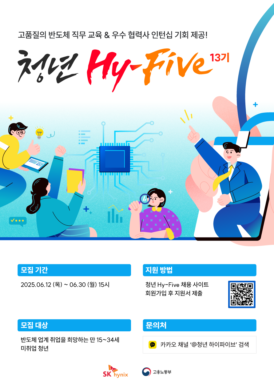 2025년 상반기 SK하이닉스 청년 Hy-Five 13기 모집 (~6/30 15:00) | 요즘것들