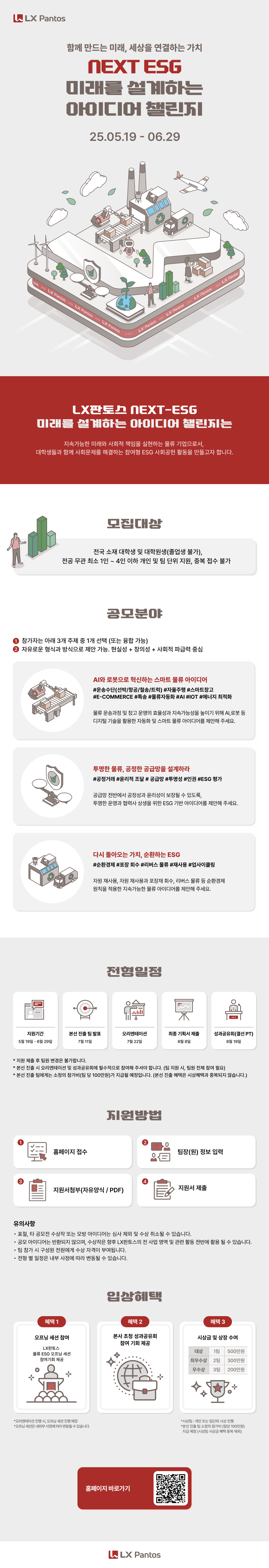 [LX판토스] NEXT ESG 미래를 설계하는 아이디어 챌린지 | 요즘것들