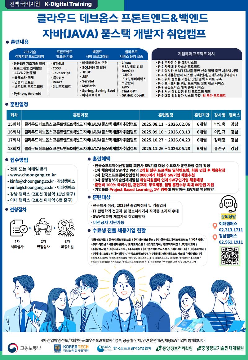 해커톤 프로젝트 특화 박인욱 강사가 돌아왔다 클라우드 데브옵스 프론트엔드and백엔드 자바java 풀스택 개발자 취업캠프 요즘것들