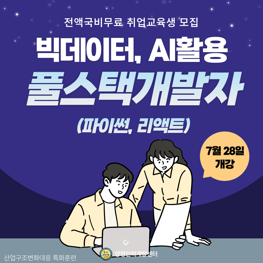 [전액국비/매월 최대 816,000원 교육수당] 빅데이터, AI활용 풀스택개발자(파이썬, 리액트) 취업교육생 모집 | 요즘것들