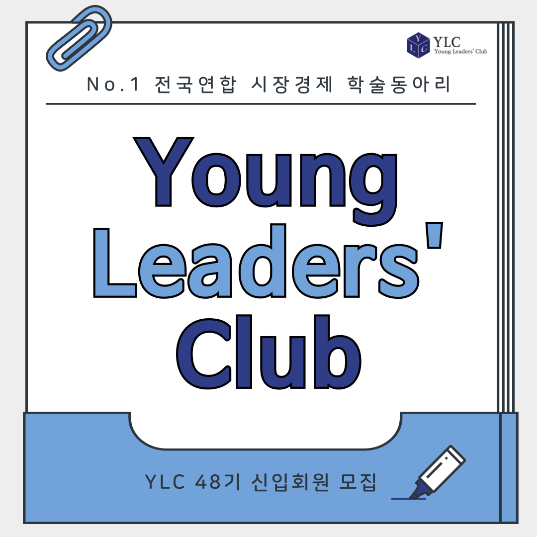 [FKI 한국경제인협회] ⭐전국연합 경제학술동아리 YLC⭐ | 요즘것들