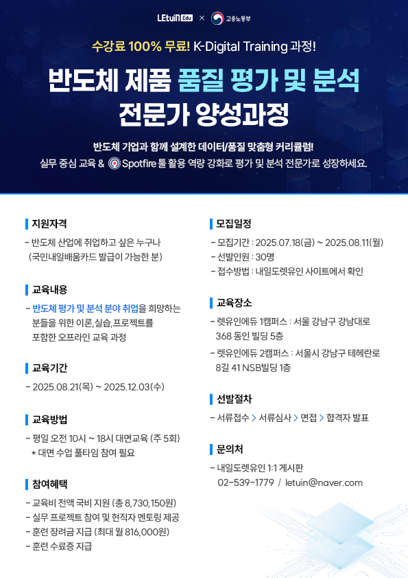 [K-Digital Training] 렛유인에듀X고용노동부 반도체 제품 품질 평가 및 분석 전문가 양성 과정 모집 | 요즘것들