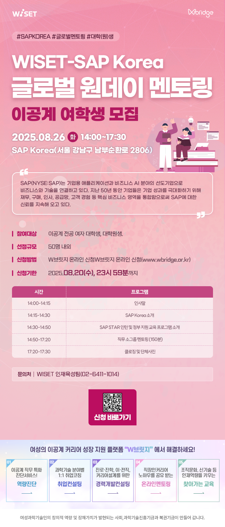 2025년 WISET- SAP 글로벌 원데이 멘토링 참여 대학(원)생 멘티 모집 공고(~8/20) | 요즘것들