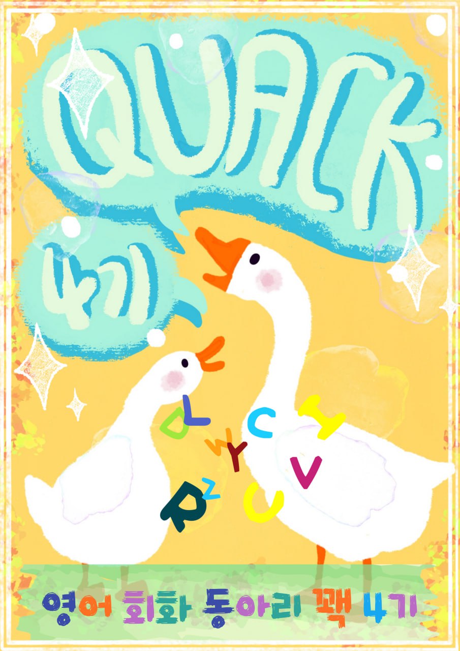 🦆올라운덕 영어회화 동아리 Quack! 4기 모집 🦆 | 요즘것들