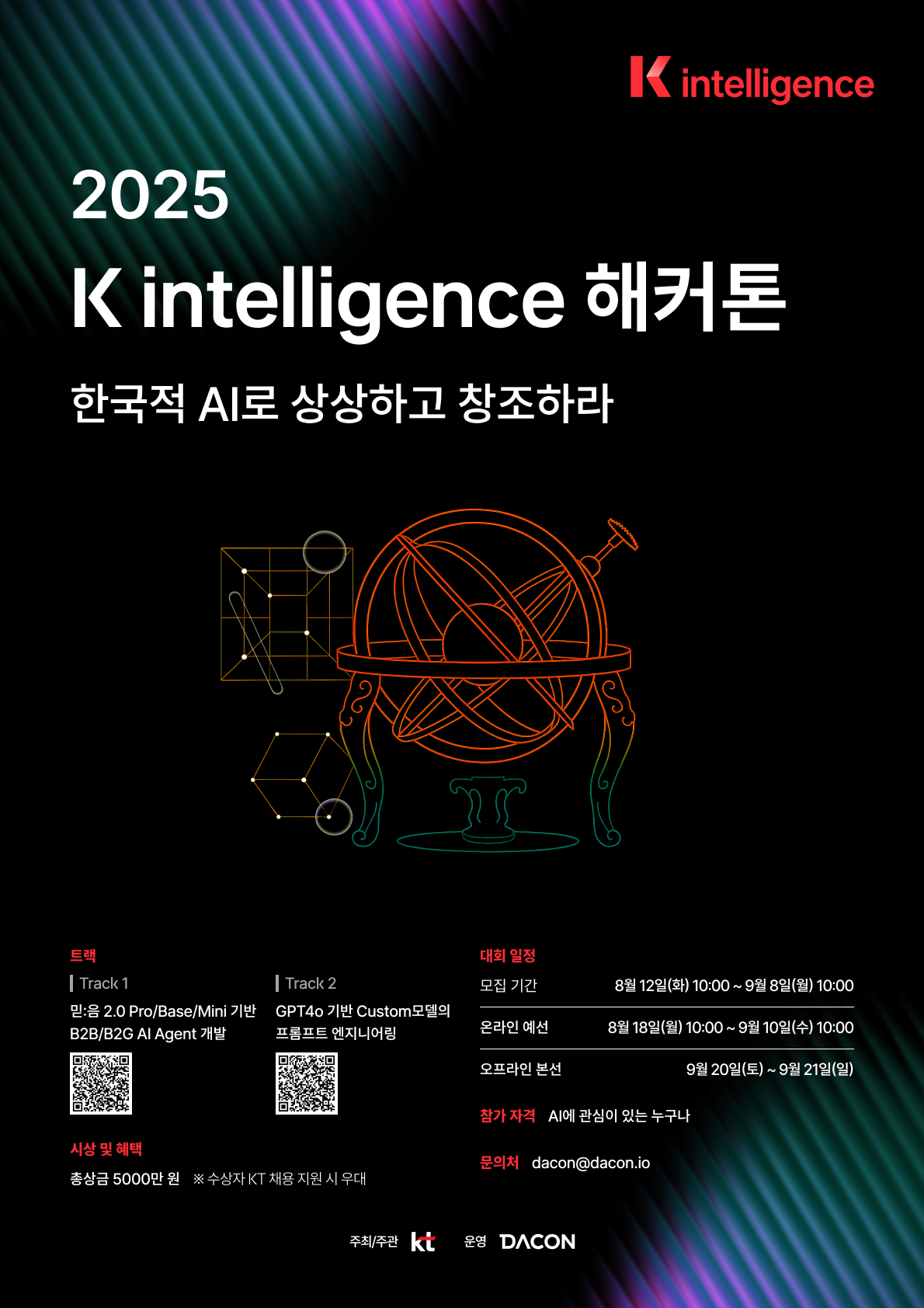 [데이콘] K intelligence 해커톤 2025 (~9/8) | 요즘것들