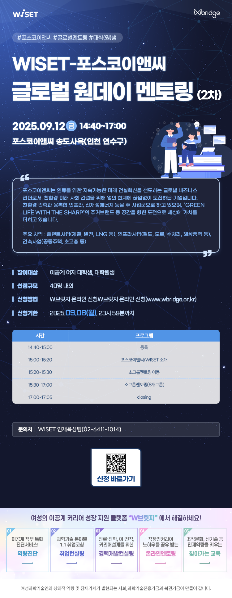 2025년 WISET-포스코이앤씨 원데이 글로벌 멘토링(2차) | 요즘것들