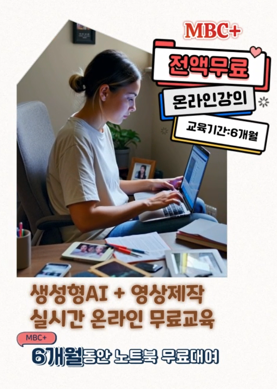 [MBCPLUS] 전국 실시간 온라인 AI 영상제작 영상편집 KDT 교육 | 요즘것들