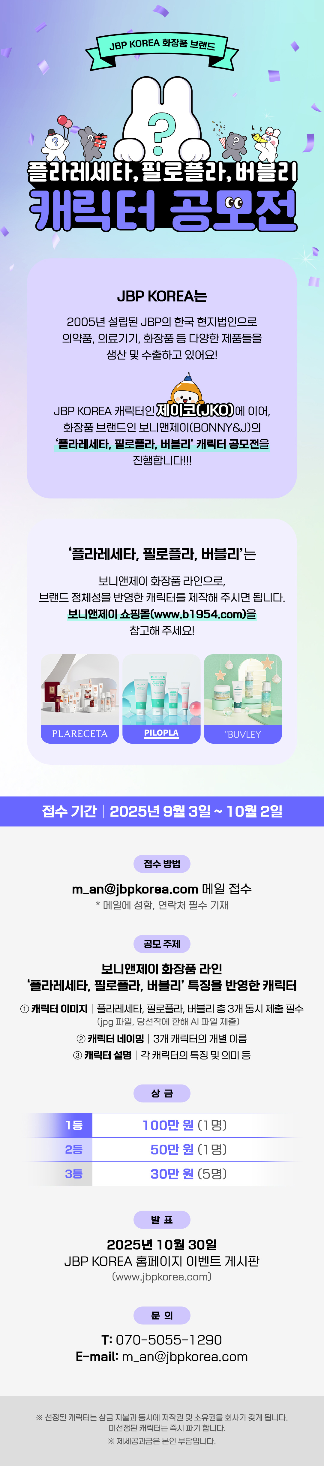 JBP KOREA 화장품 브랜드 캐릭터 공모전 | 요즘것들